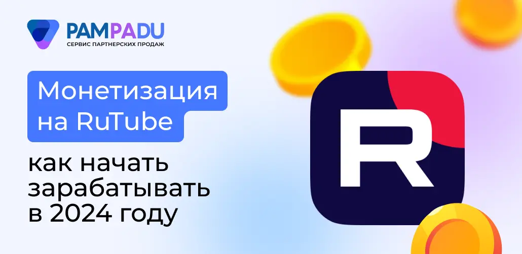 Монетизация на RuTube в России 2024: сколько платит и как подключиться