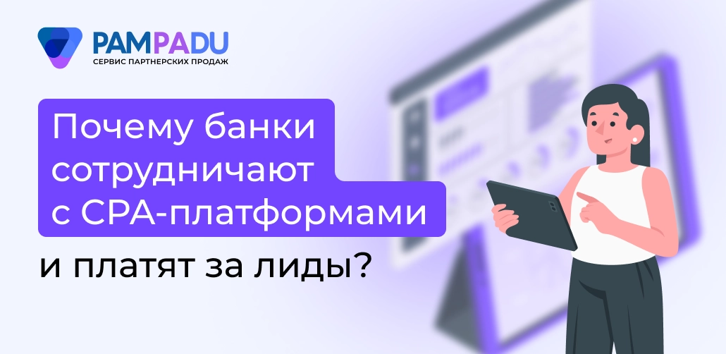 Почему банки выбирают CPA-сети и готовы платить за каждый лид
