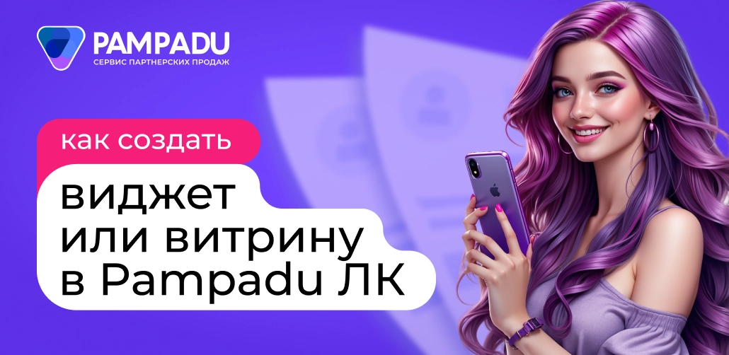 Как создать виджет или витрину в Pampadu ЛК