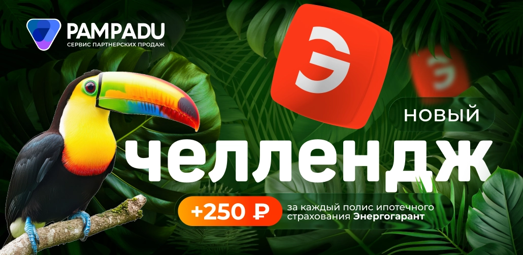 +250₽ за каждый ипотечный полис Энергогаранта в августе!