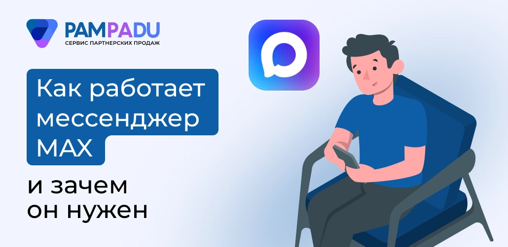 Что такое мессенджер MAX и зачем он нужен